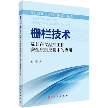 栅栏技及其在食品和安全质量控制中的应用