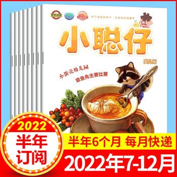 【半年订阅】小聪仔婴儿版杂志2022年7-12月共6期 0-4岁宝宝 全面开发宝宝智力 快速提高宝宝语言能力非过期刊