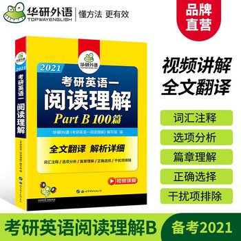 【华研外语】正版考研英语一 阅读理解B节100篇 华研英语考研 新题型研一英语阅读理解专项训练真题卷