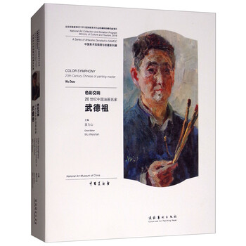 色彩交响：20世纪中国油画名家武德祖