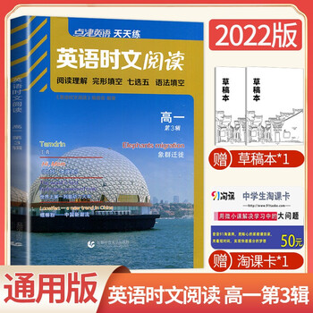 2022新品点津英语天天练时文阅读高一第3辑阅读理解完形语法填空七选五四合一训练习册教辅资料书