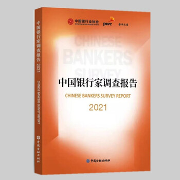 中国银行家调查报告2021 中国金融出版社