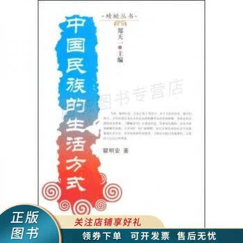 中国民族的生活方式 瞿明安