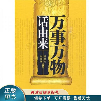 万事万物话由来 杨晓光