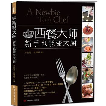 西餐大师:新手也能变大厨