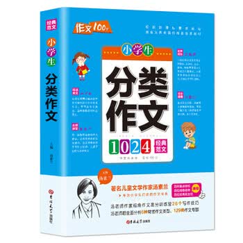 作文100分：小学生分类作文