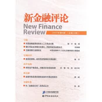新金融评论(2017年第4期)(总第30期)