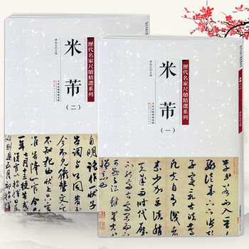 【包邮】历代名家尺牍精选系列： 米芾（全两册）伯允帖清和帖彦和帖值雨帖竹前槐后帖