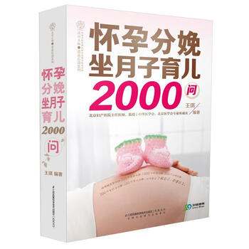 怀孕分娩坐月子育儿2000问【保证正版】