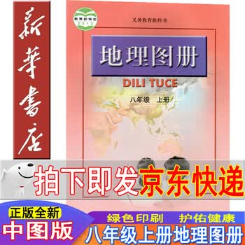新华书店人教版八年级上册地理图册 中图版地理图册八年级上册 中国地图出版社和人教版八年级上册地理书配套使用