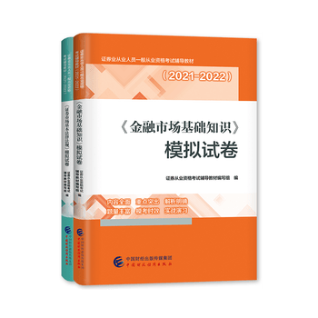 现货2022年证券业从业人员一般从业资格考试辅导教材 证券从业资格考试 模拟试卷 全套2本
