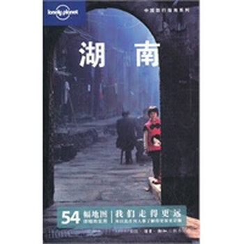 湖南——中国旅行指南系列