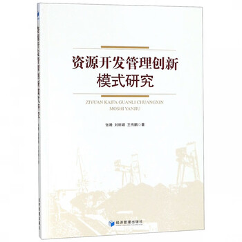 资源开发管理创新模式研究