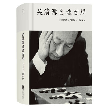吴清源自选百局