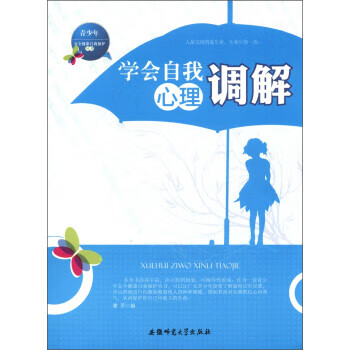 青少年安全健康自我保护丛书学会自我心理调解 谢芾