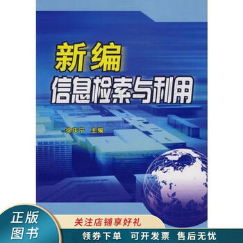 新编信息检索与利用