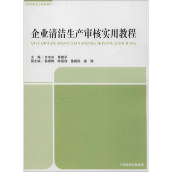 企业清洁生产审核实用教程