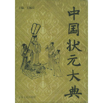 中国状元大典 毛佩琦