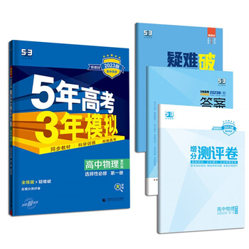曲一线 高二上高中物理 选择性必修第一册 鲁科版 新教材 2023版高中同步5年高考3年模拟五三