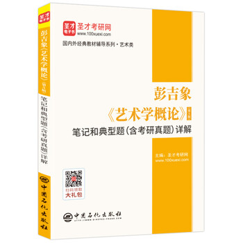 圣才教育：彭吉象《艺术学概论》（第5版）笔记和典型题（含考研真题）详解