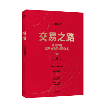 交易之路:如何构建属于自己的投资体系