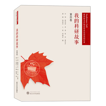 我的科研故事（第4卷）