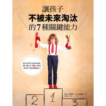 台版 让孩子不被未来淘汰的7种关键能力 当名校光环不再是成功保证面对能或不能的世  书