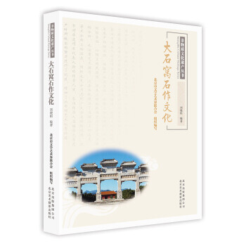 大石窝石作文化