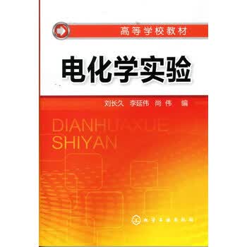 电化学实验 刘长久、李延伟、尚伟 编