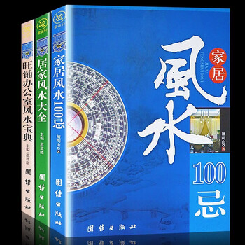 【风水学书籍全3册】居家风水大全+家居风水100忌+旺铺办公室风水宝典图解大全正版全书入门住宅商铺