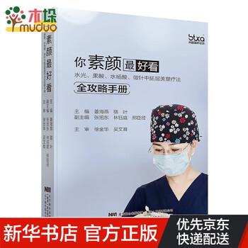 你素颜最好看(水光果酸水杨酸微针中胚层美塑疗法全攻略手册)(精)