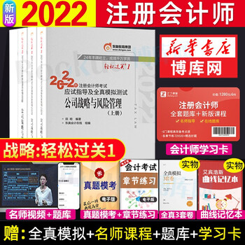 东奥2022年注册会计师cpa考试教材注会CPA轻松过关会计审计财管经济法税法战略套装 轻松过关1：战略