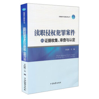 渎职侵权犯罪案件的证据收集、审查与认定 王纪松 著