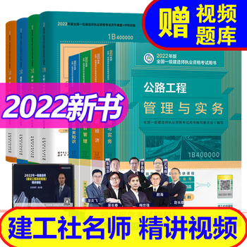 【2022新书】 一级建造师2022教材+历年真题套装 (一建建筑 市政 机电 水利 公路自选） 公路工程