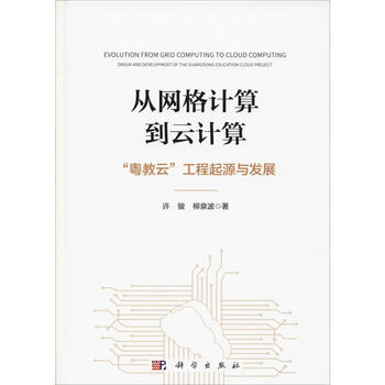 从网格计算到云计算 
