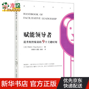 赋能领导者(提升组织绩效的9个关键时刻)