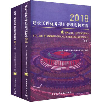 建设工程项目管理实例精选 2018(2册)【保证正版】