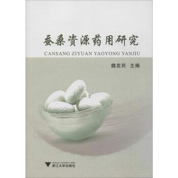 蚕桑资源药用研究