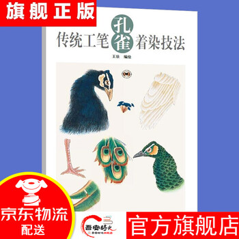 【官方旗舰】 传统工笔孔雀着染技法 工笔画白描底稿 初学者临摹上色步骤 工笔画临摹画稿白描初学入门画