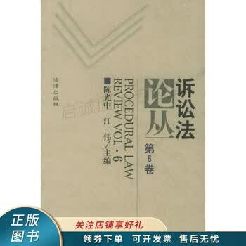 诉讼法论丛.第6卷