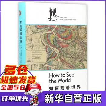 如何观看世界(精)/鹈鹕丛书