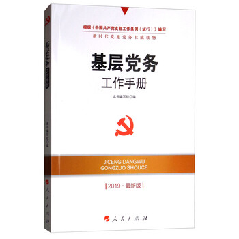 基层党务工作手册（2019最新版）