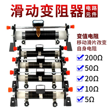 滑动变阻器5/10/20/50/200欧姆电学物理实验器材电路可调节变阻器 滑动变阻器（50Ω 1.5A）