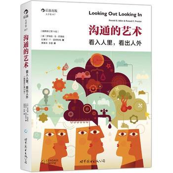 沟通的艺术:看入人里，看出人外 (美)罗纳德B阿德勒,拉塞尔F普罗科特【正版书】