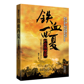 铁血西夏之立马贺兰