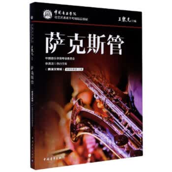 萨克斯管(表演文凭级)