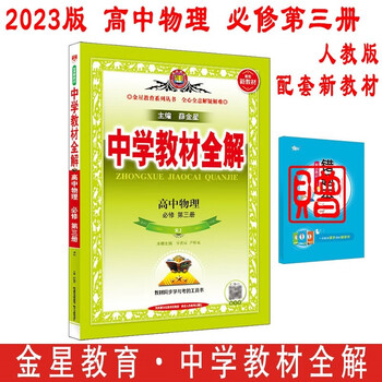 【新教材适用】2023版中学教材全解 高中物理必修第三册 人教版 高二物理必修第3册同步辅导 薛金星主编
