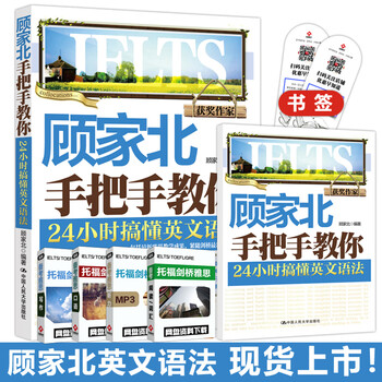 顾家北手把手教你 24小时搞懂英文语法 英语语法书籍 涵盖英文常用语法点 雅思写作口语常考话题句子