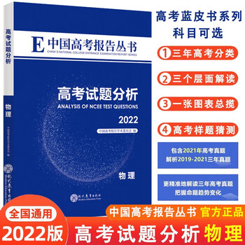 【可开发票】2022版中国高考报考丛书高考试题分析高考题型预测高考模拟卷押题卷 高考试题分析物理
