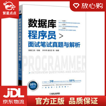 【新华正版】 数据库程序员面试笔试真题与解析 猿媛之家,李华荣,翟世臣等 著 机械工业